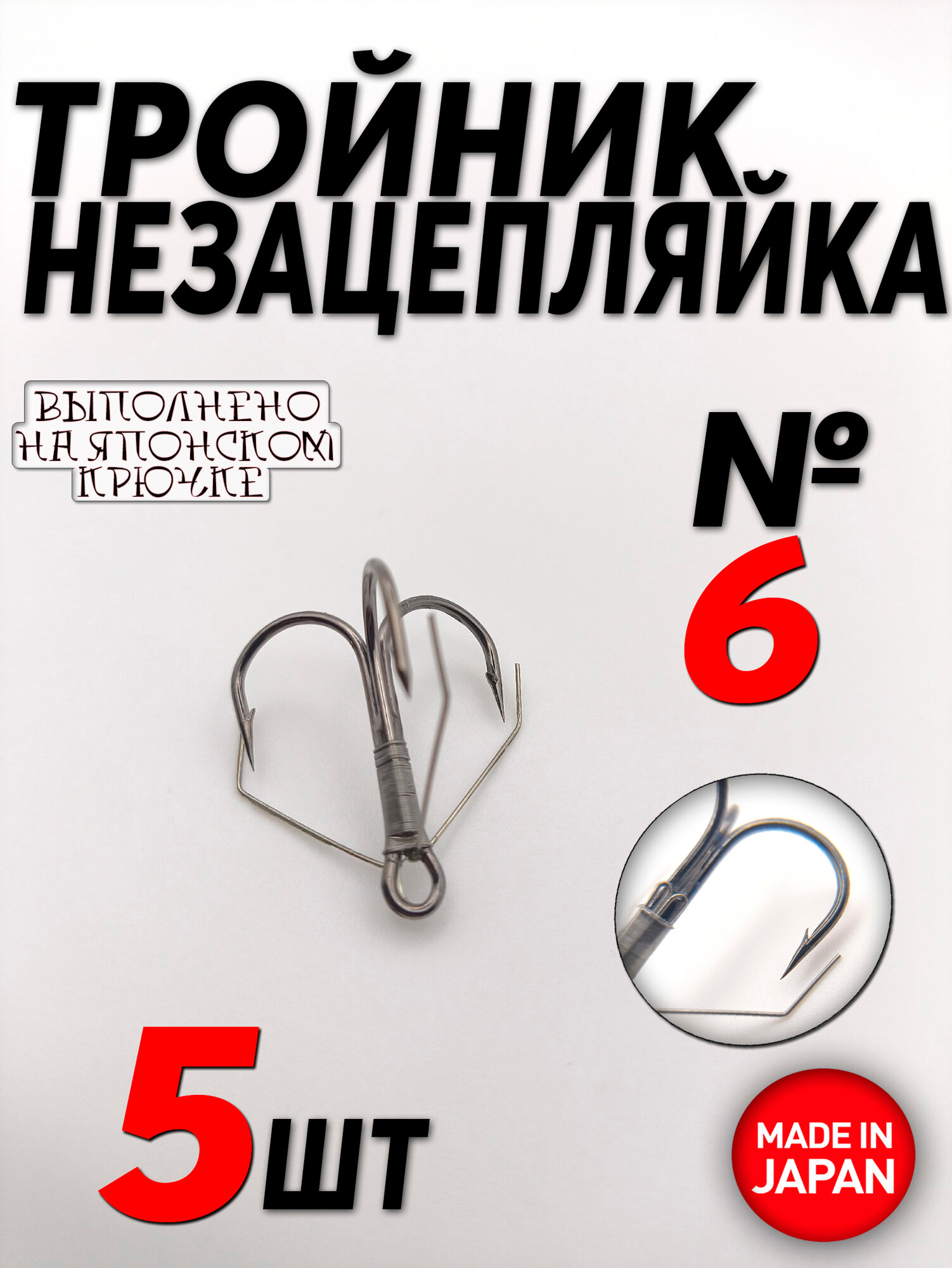 Крючки тройники незацепляйка №6 (5шт) / Японский крючок незацепляйка