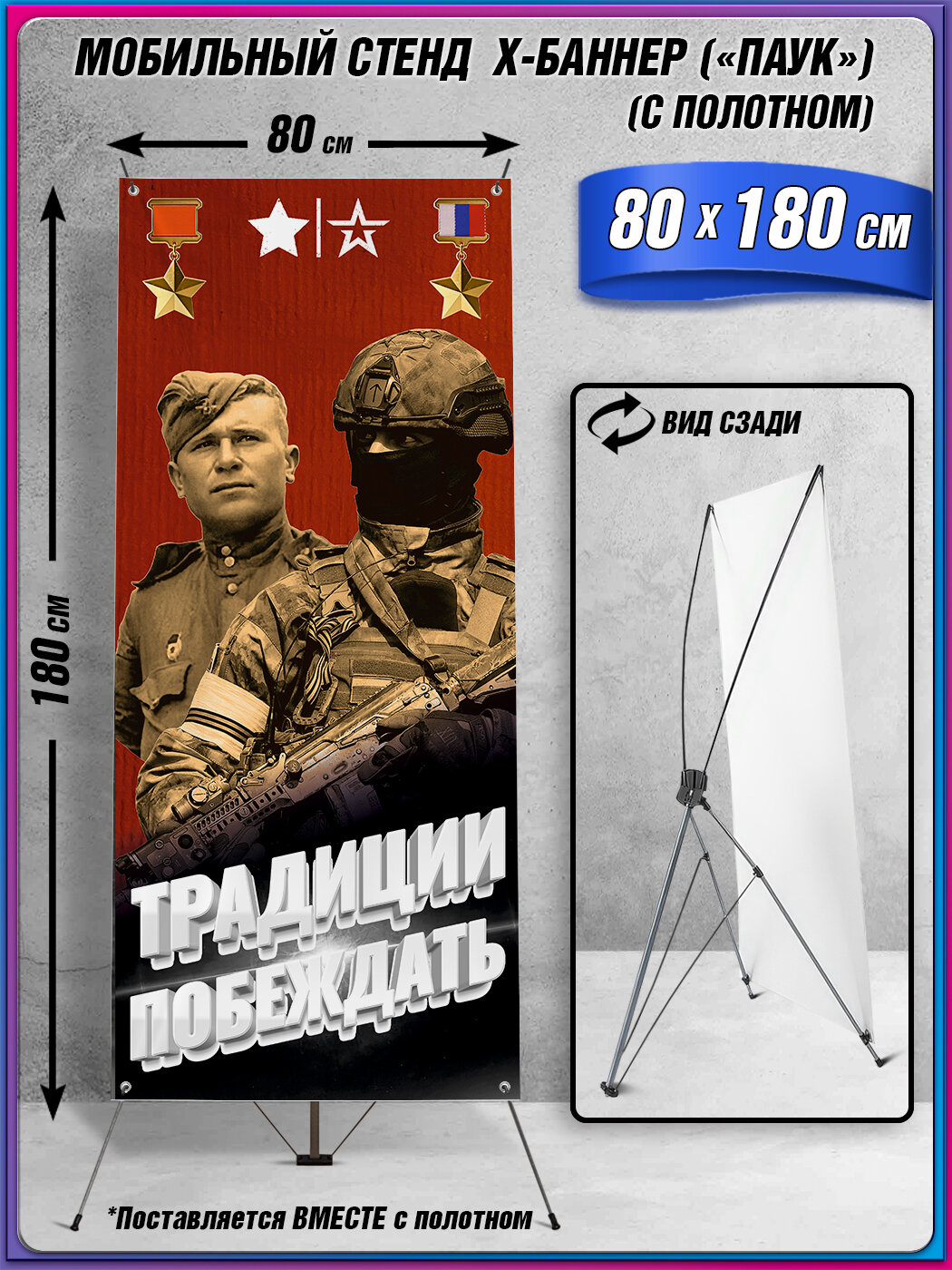Мобильный X-баннерный стенд Паук с полотном на СВО тематику / 80х180 см.