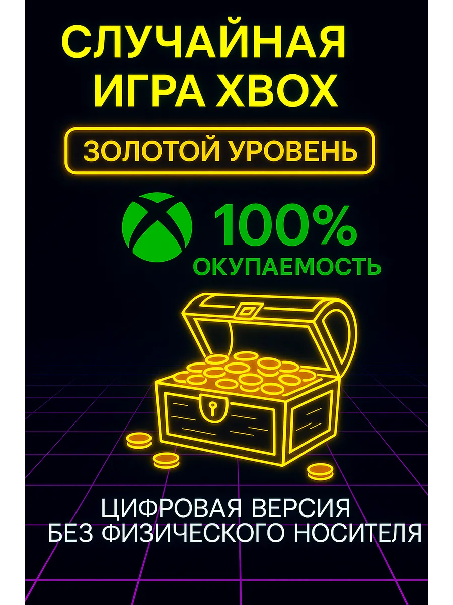 Случайная игра Xbox , Код активации для приставки Xbox , Gold
