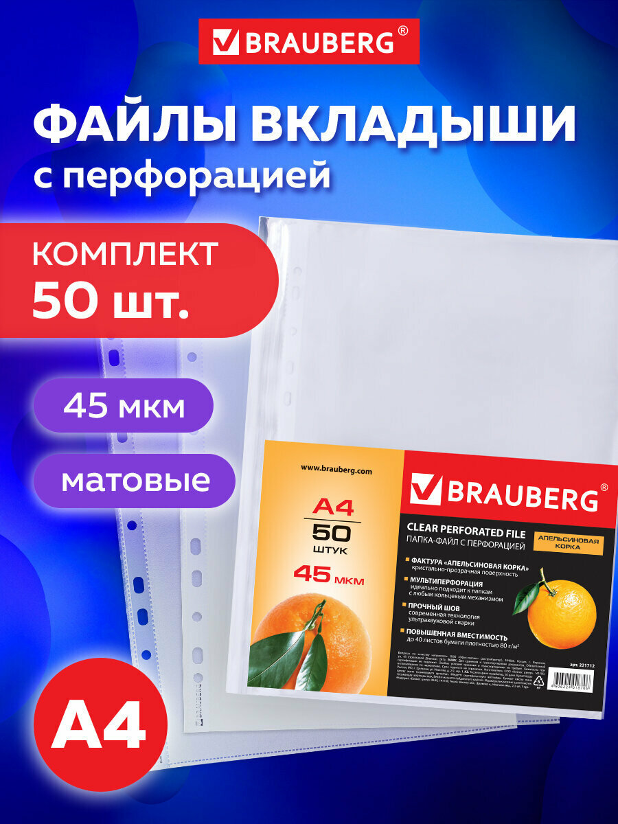 Папки-файлы перфорированные А4 BRAUBERG "PREMIUM", комплект 50 шт, матовые, 45 мкм, 221712