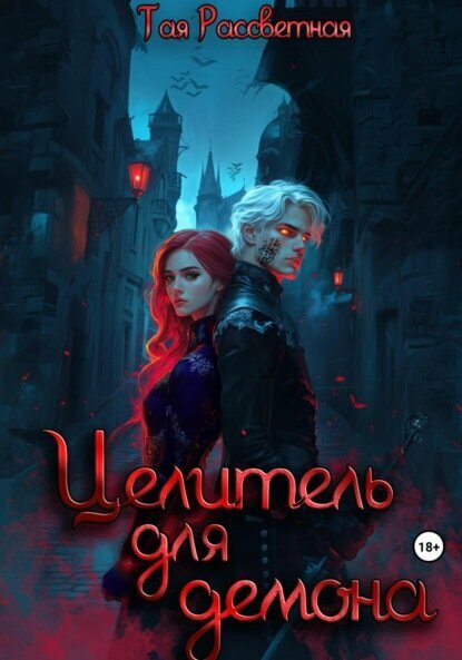 Целитель для демона [Цифровая книга]