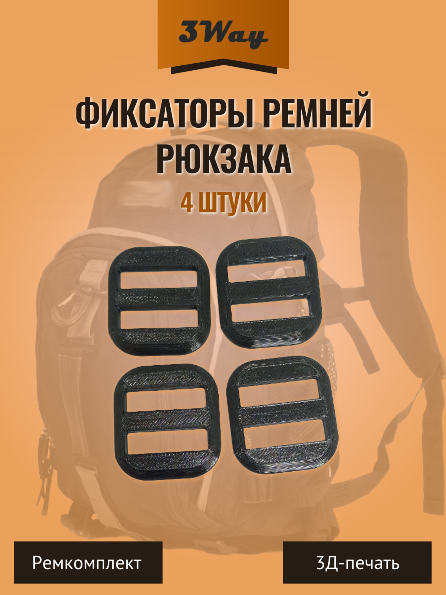 Фиксаторы для ремней рюкзака 4 шт.