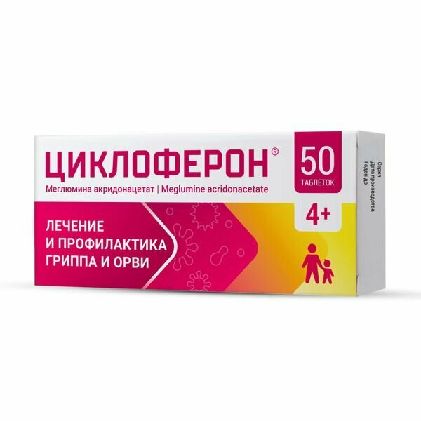 Циклоферон таблетки кишечнорастворимые п/о плен. 150мг 50шт