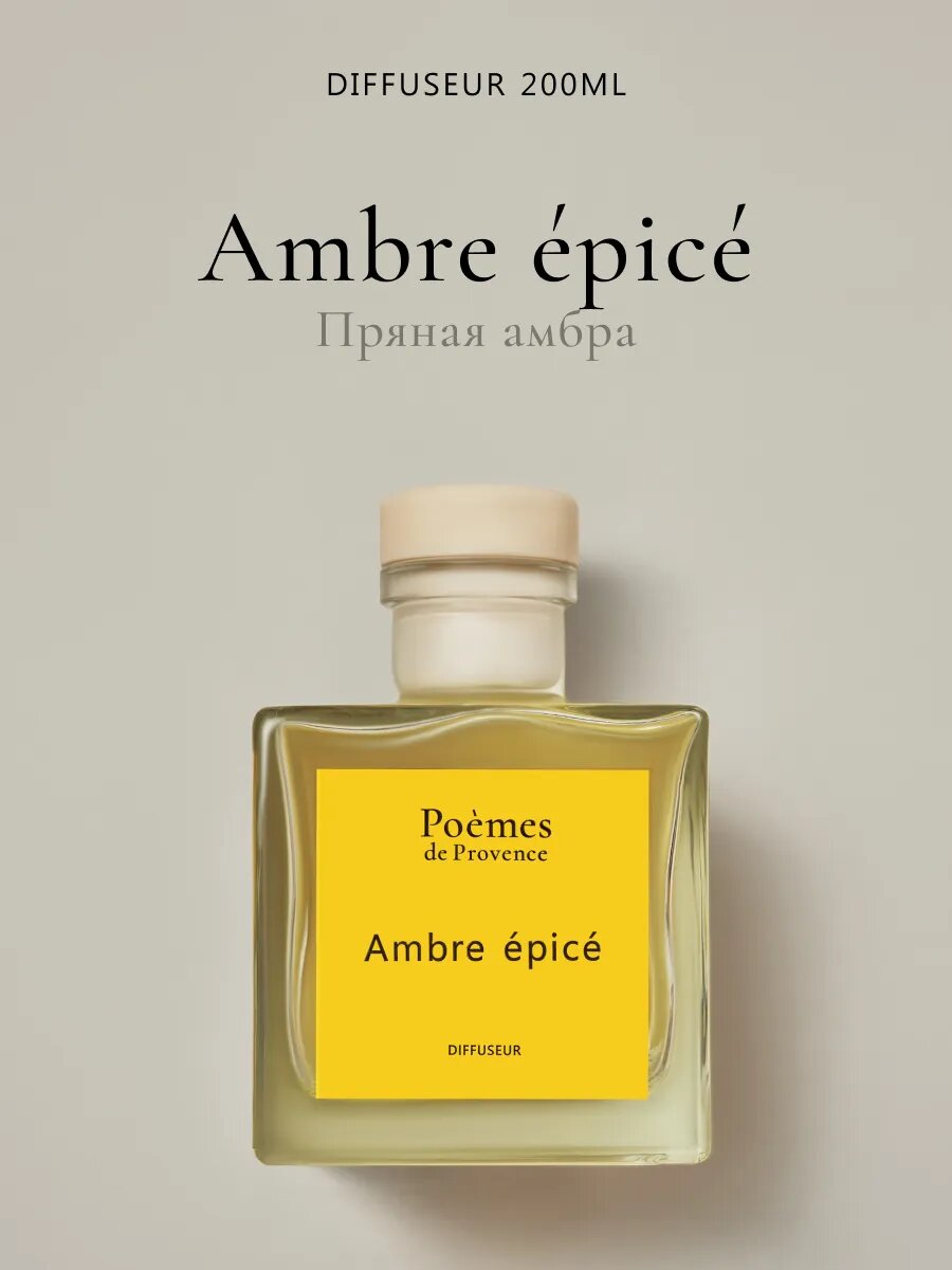 Диффузор для дома с палочками Ambre epice 200 мл