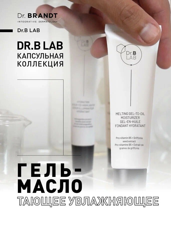 Увлажняющее гель-масло Dr. Brandt, превращающийся из геля в тающее масло, для обезвоженной кожи
