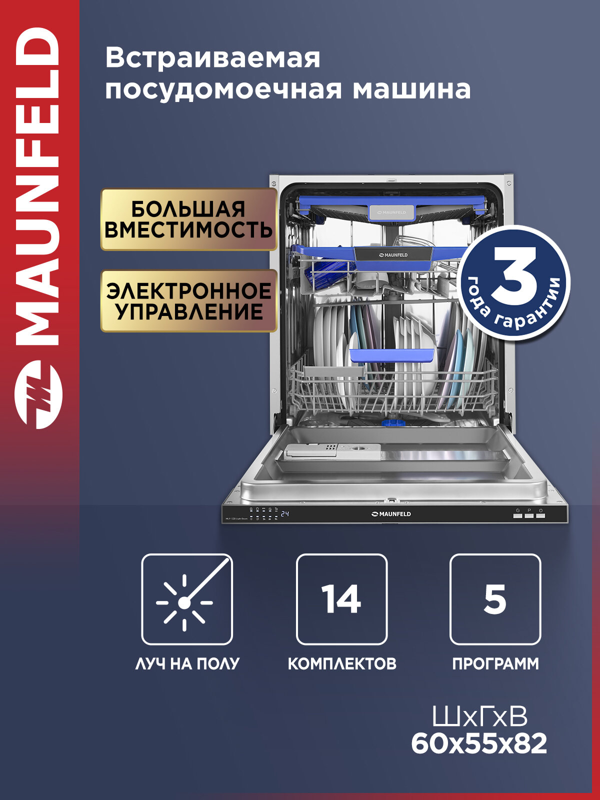 Посудомоечная машина MAUNFELD MLP-123I Light Beam, луч на полу, встраиваемая, 14 комплектов посуды, 60 см
