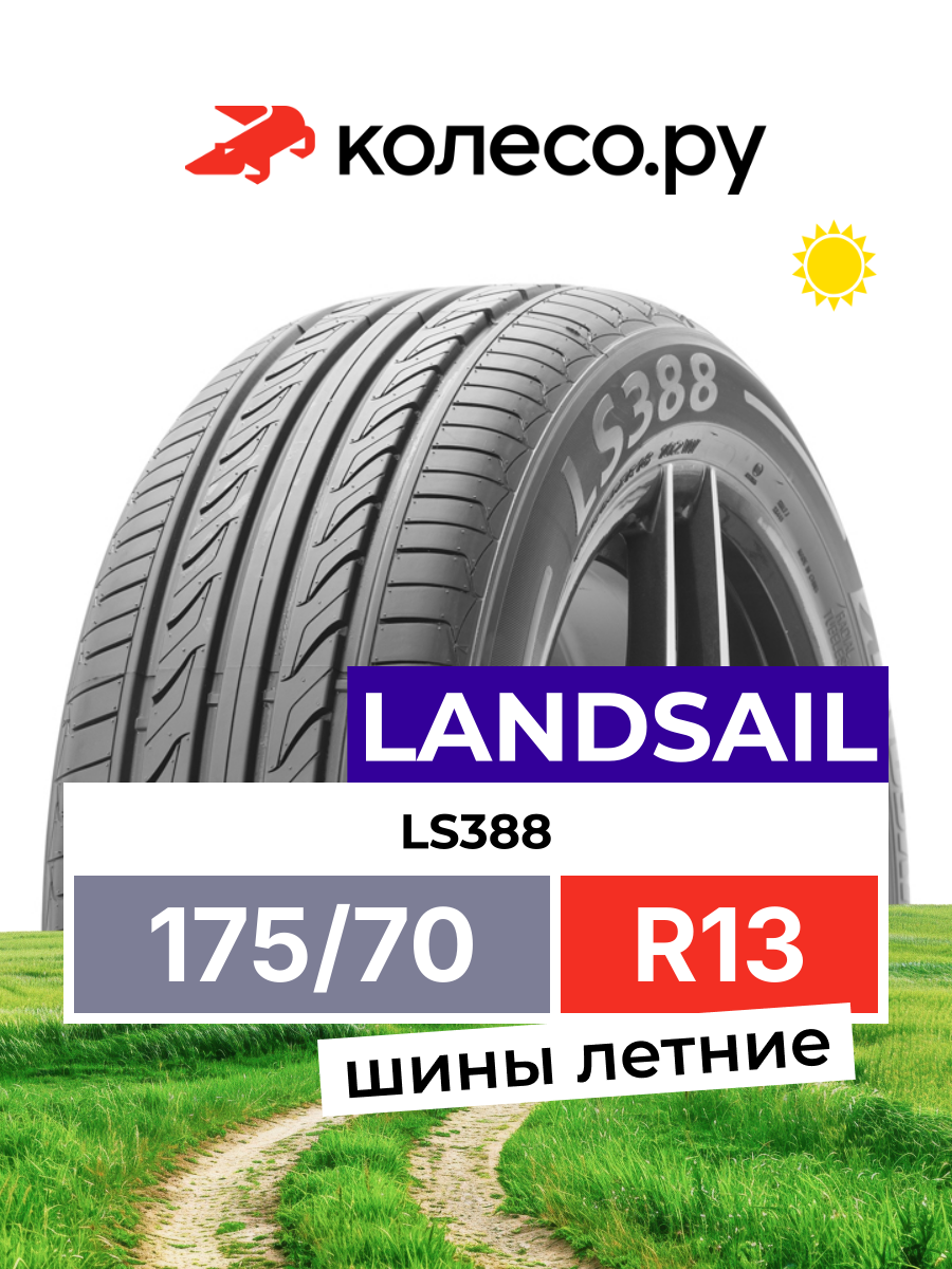 Шины летние LANDSAIL LS388 175/70 R13 82H нешипованная летняя резина