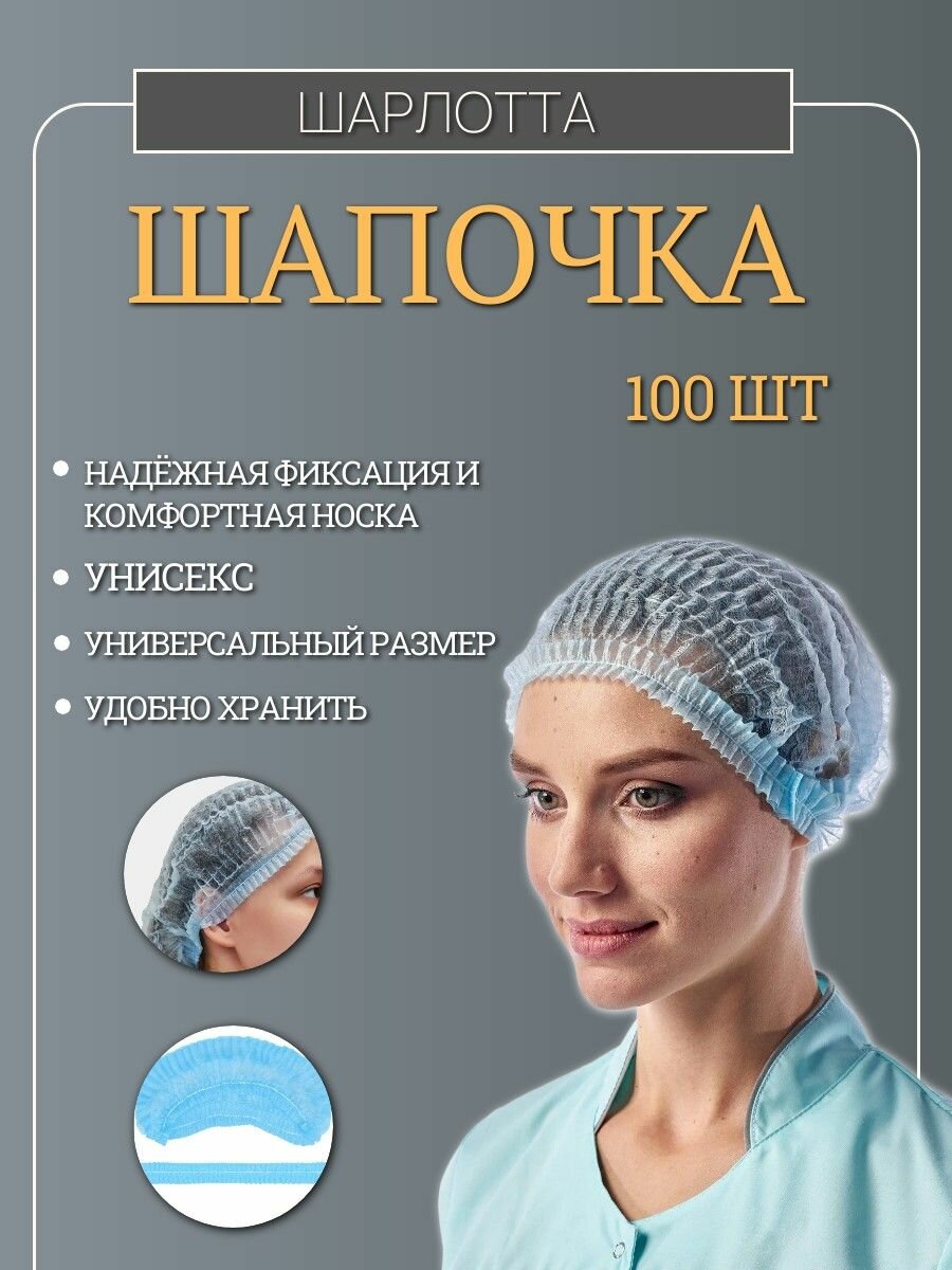 Шапочка одноразовая медицинская голубая Шарлотта, упаковка 100 шт.