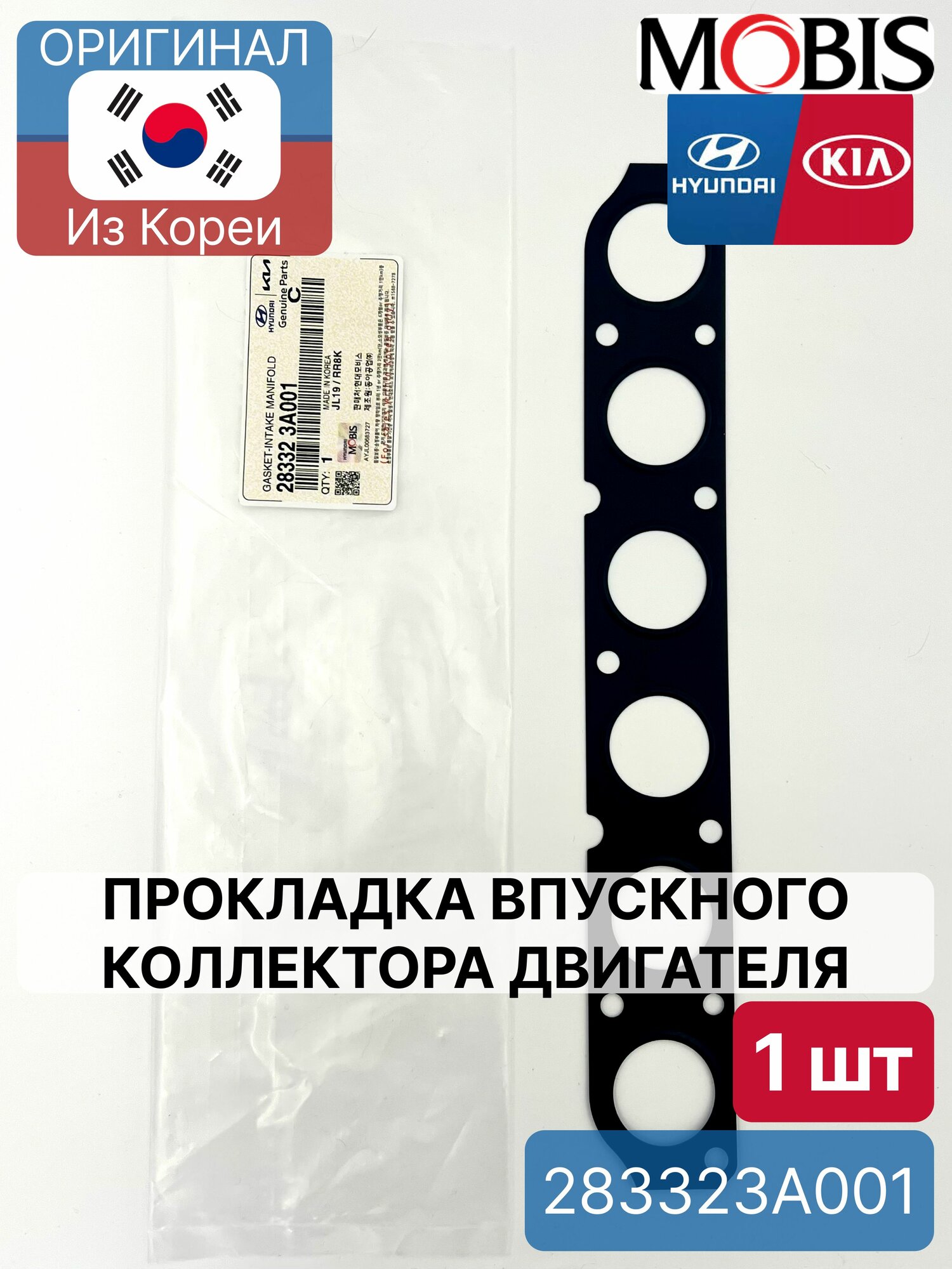 Прокладка впускного коллектора двигателя Mobis 283323A001 для Hyundai-KIA