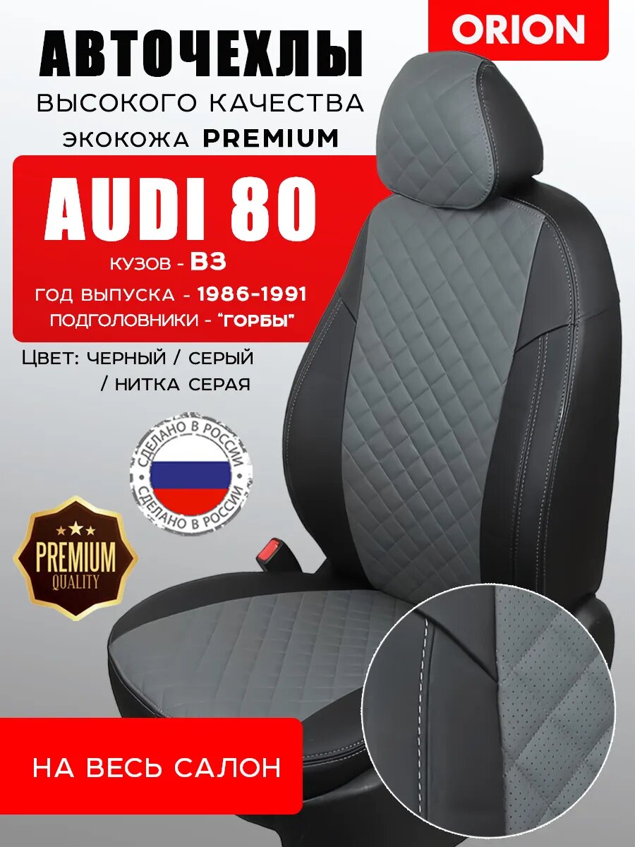 Автомобильные чехлы для Audi 80 на весь салон