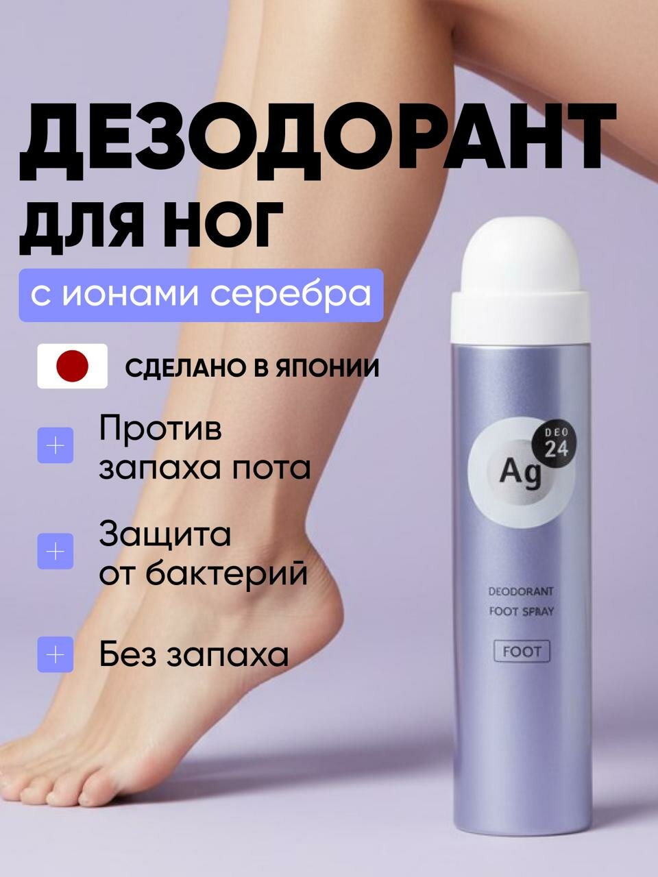 Ag Deo24 дезодорант для ног антиперспирант с ионами серебра спрей без запаха, Япония 40 г.