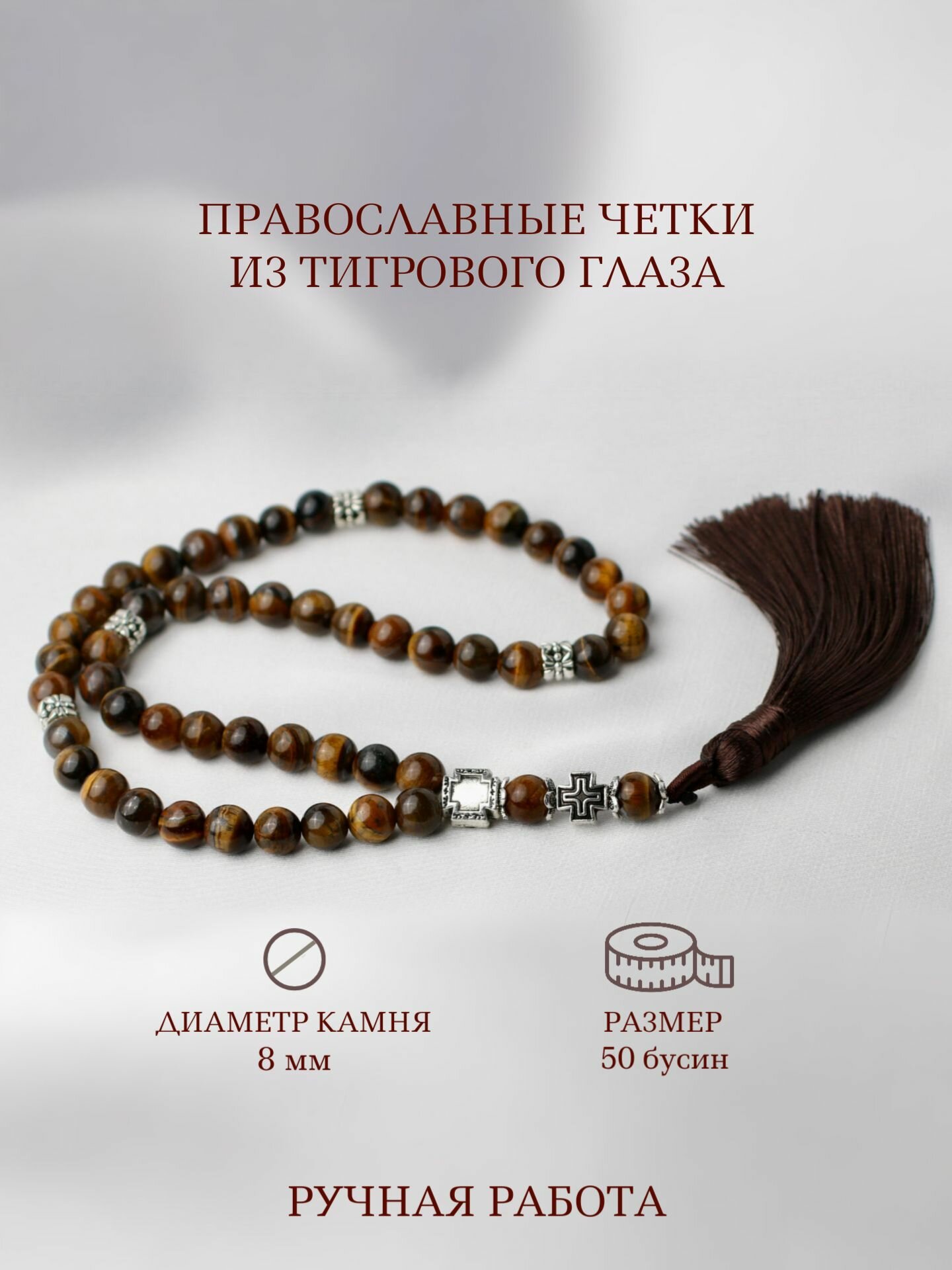 Православные Четки из Тигрового Глаза 8мм, 50 бусин/Собраны На Шелковой Нити, Для Молитвы, С Кисточкой И Крестиком, В Машину