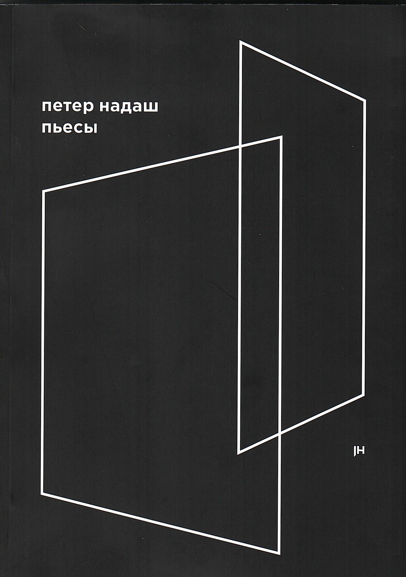 Пьесы: Уборка, Встреча, Похороны, Песня сирен