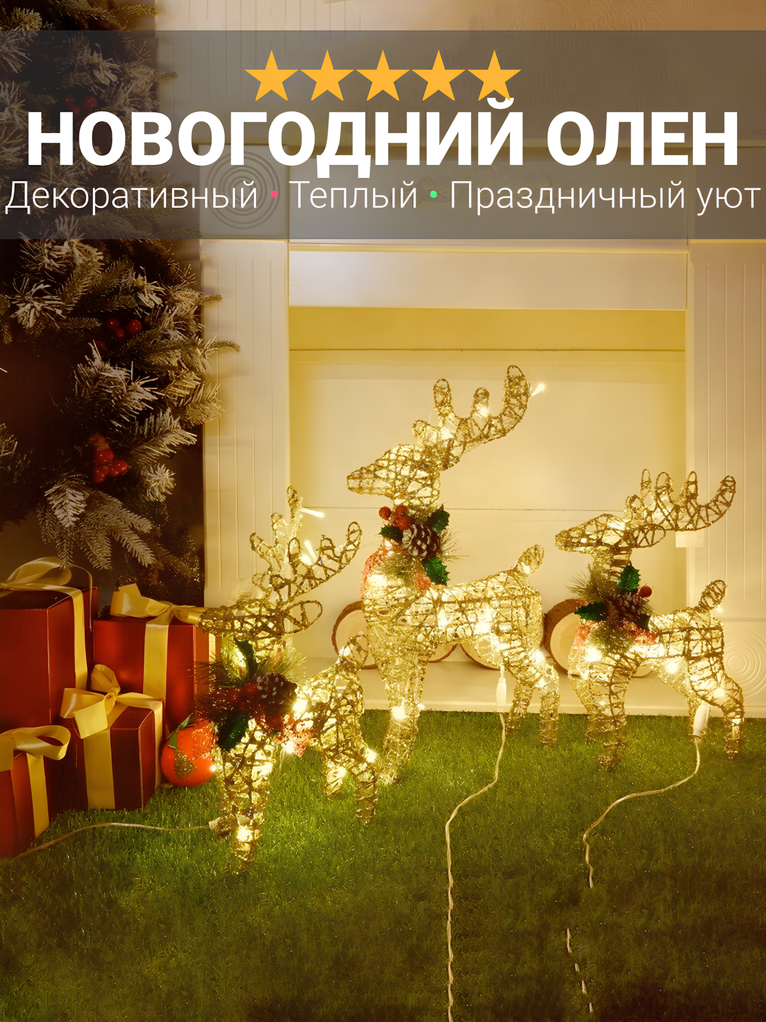 Новогодние украшения - Олень новогодний светящийся, новогодний декор, 40 см, от розетки, теплый свет