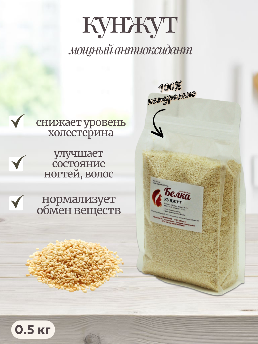 Кунжут белый чистый Белка, 500 гр