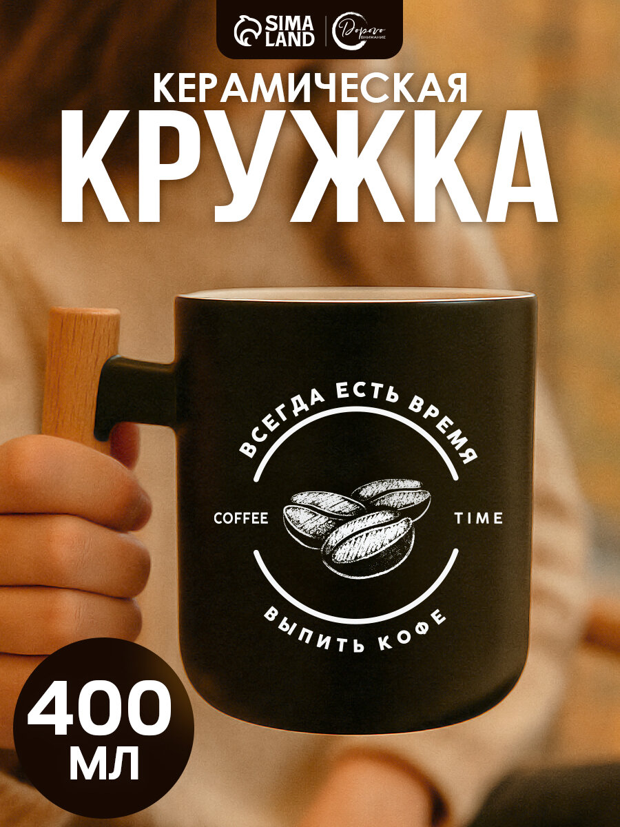 Кружка керамическая подарочная, 400 мл, цвет чёрный, «Всегда есть время», для подарка