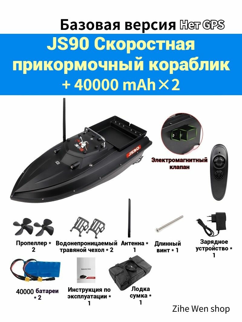 JS90 Скоростная прикормочный кораблик для рыбалки+40000mAh+40000mAh.