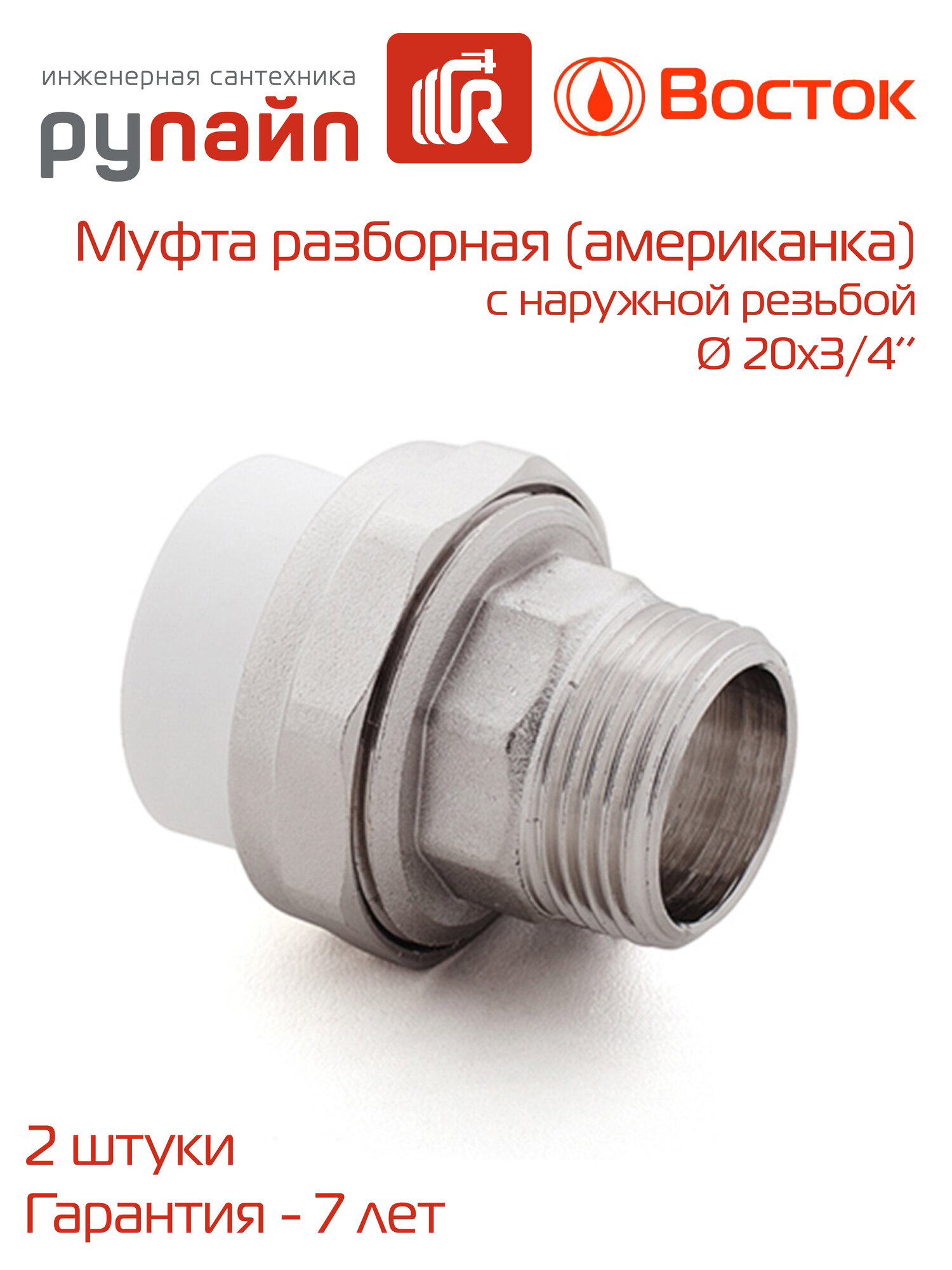 Муфта разборная (американка) 20х3/4", с наружной резьбой, полипропиленовая, белая, 2 штуки, Восток | VSSRM2034w