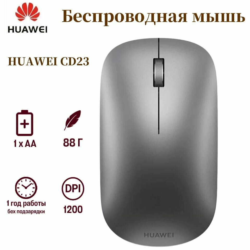 Беспроводная офисная мышь HUAWEI CD23, Bluetooth-мышь, серый