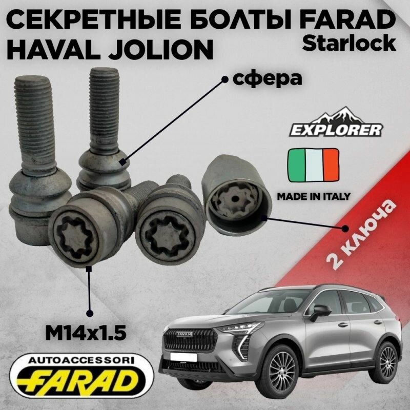 Секретные болты Farad Starlock для Haval Jolion 2024-н. в. (Арт. VN530RSR14/2)