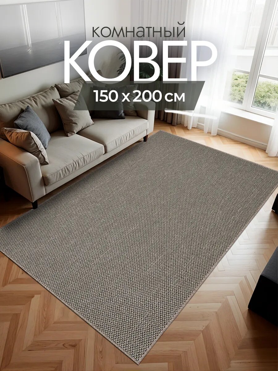 Ковер комнатный 150х200 см, гипоаллергенный материал, телесный
