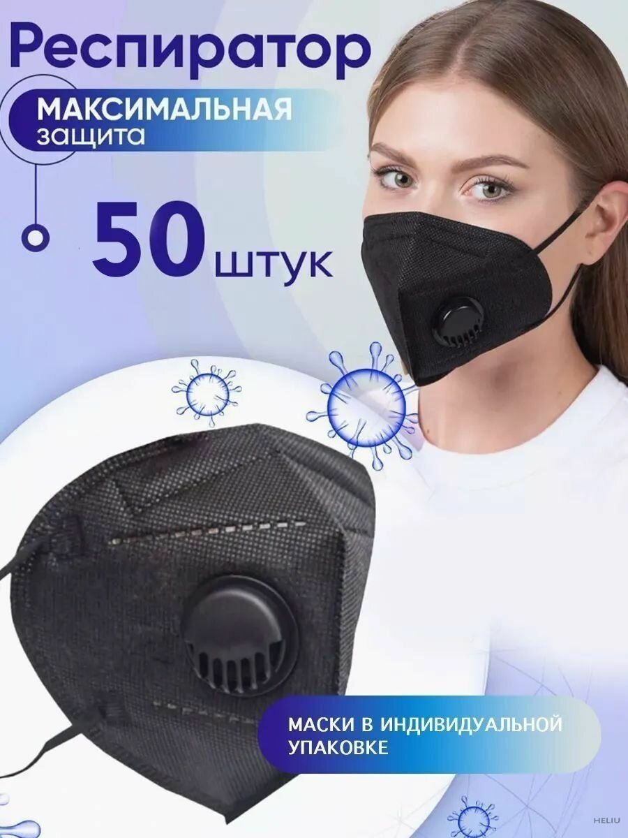 Респиратор KN95 FFP2 - маска защитная с клапаном (черный) 50 шт.