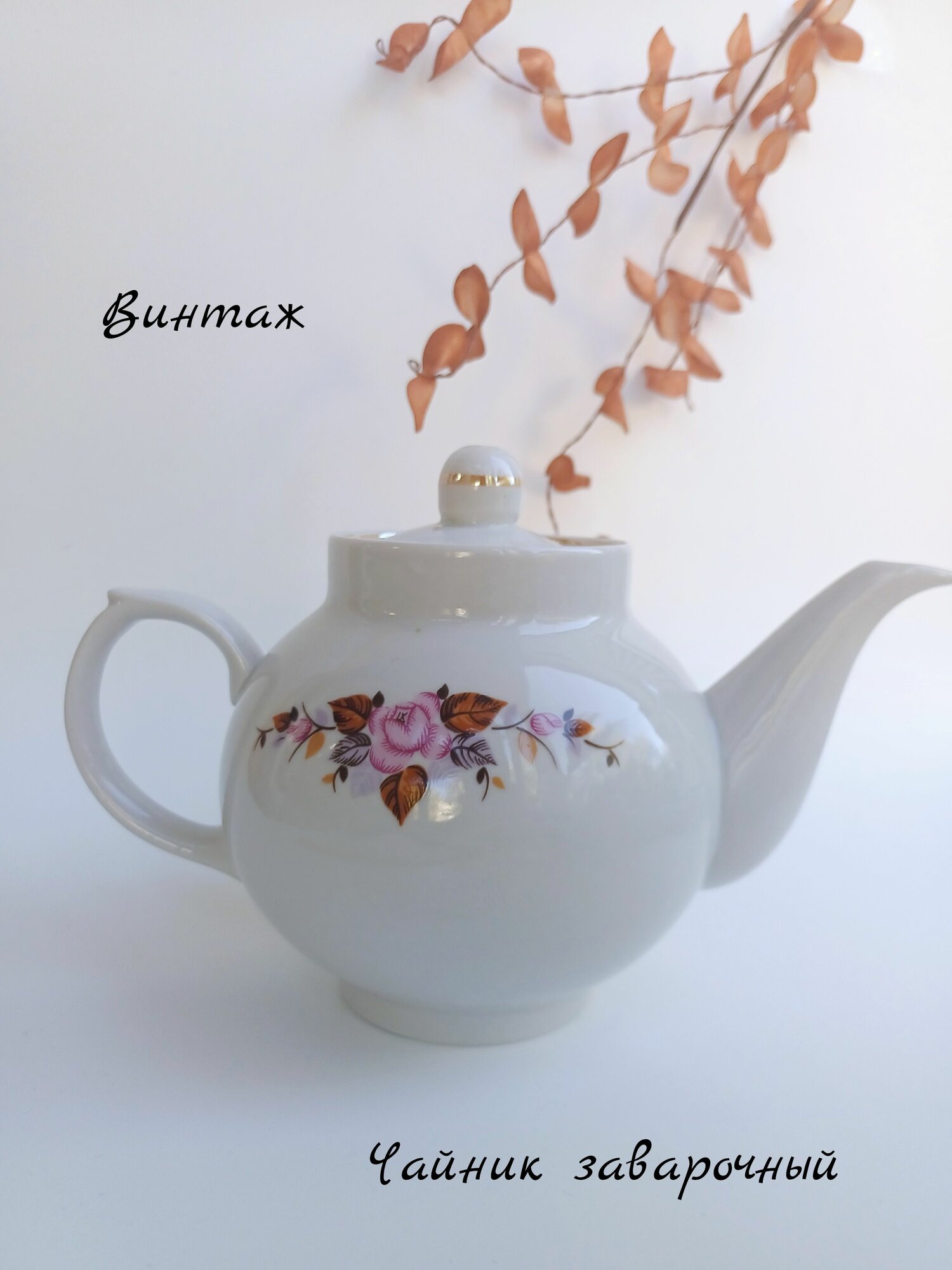 Чайник заварочный с цветочной росписью Розы винтажный, фарфор, Дулево 2000 года