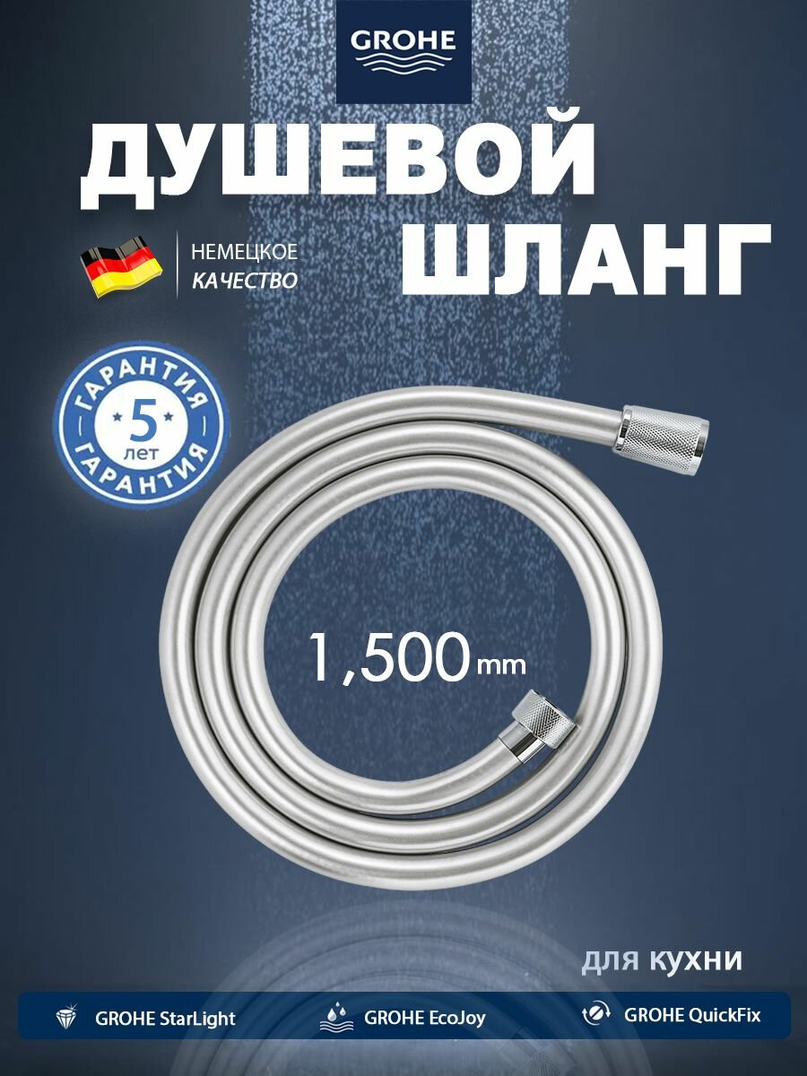 GROHE Шланг для душа 1.5м усиленный, не перекручивается благодаря подшипнику, медная гайка, 1/2", длина 150см