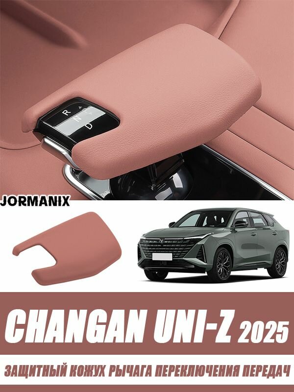 Чехол для рычага переключения передач Changan UNI-Z 2025 — кожаный защитный чехол с губчатым слоем для салона авто, стильный