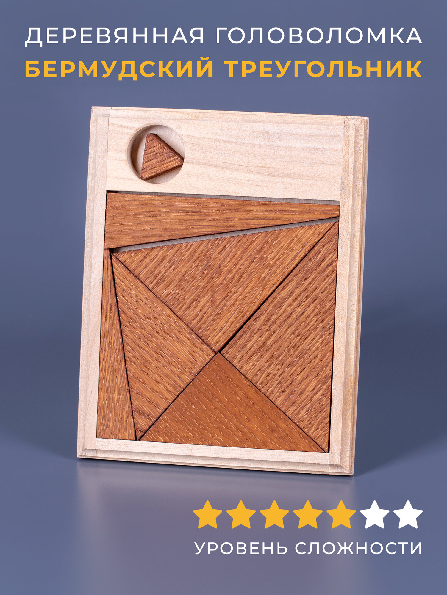 Деревянная головоломка "Бермудский треугольник"