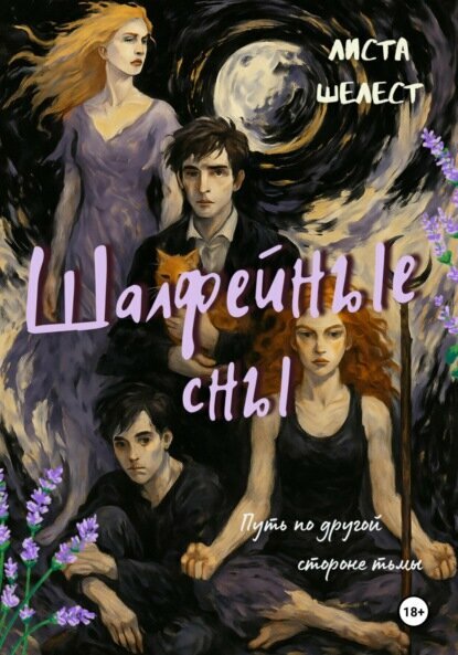 Шалфейные сны [Цифровая книга]