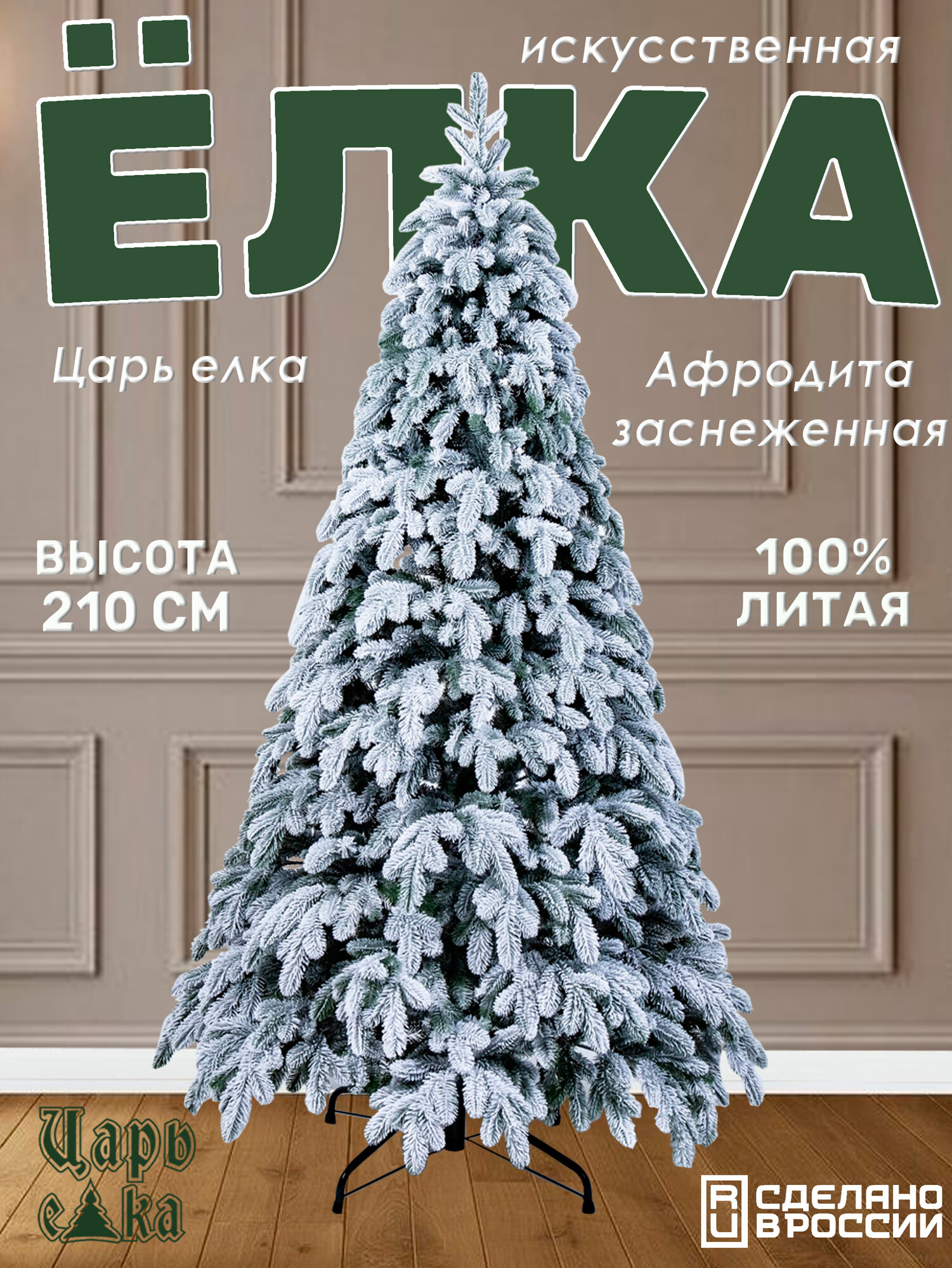 Ель Искусственная Царь елка Афродита заснеженная 210 см
