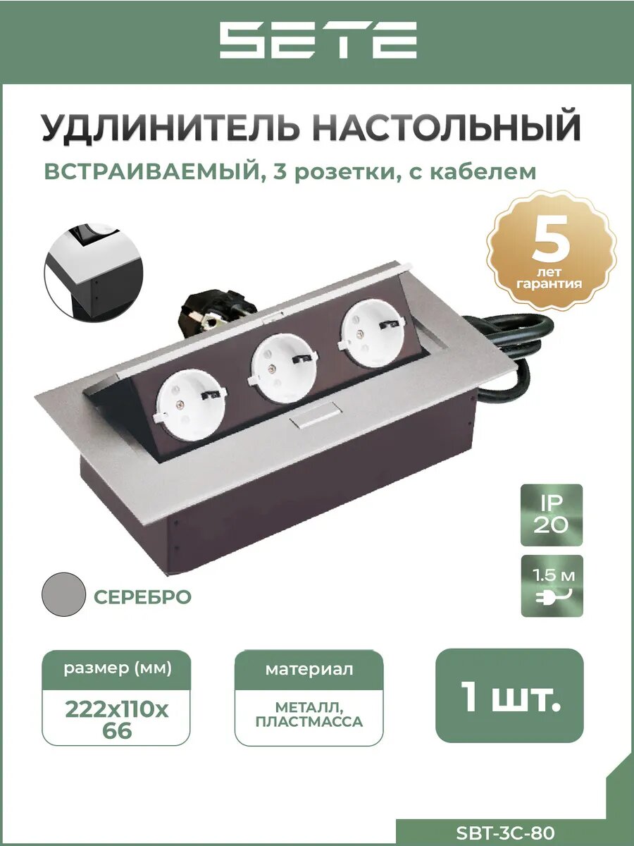 Встраиваемая выдвижная розетка SETE SBT-3C-80, серый, металлический корпус, 3 розетки, 1.5 м