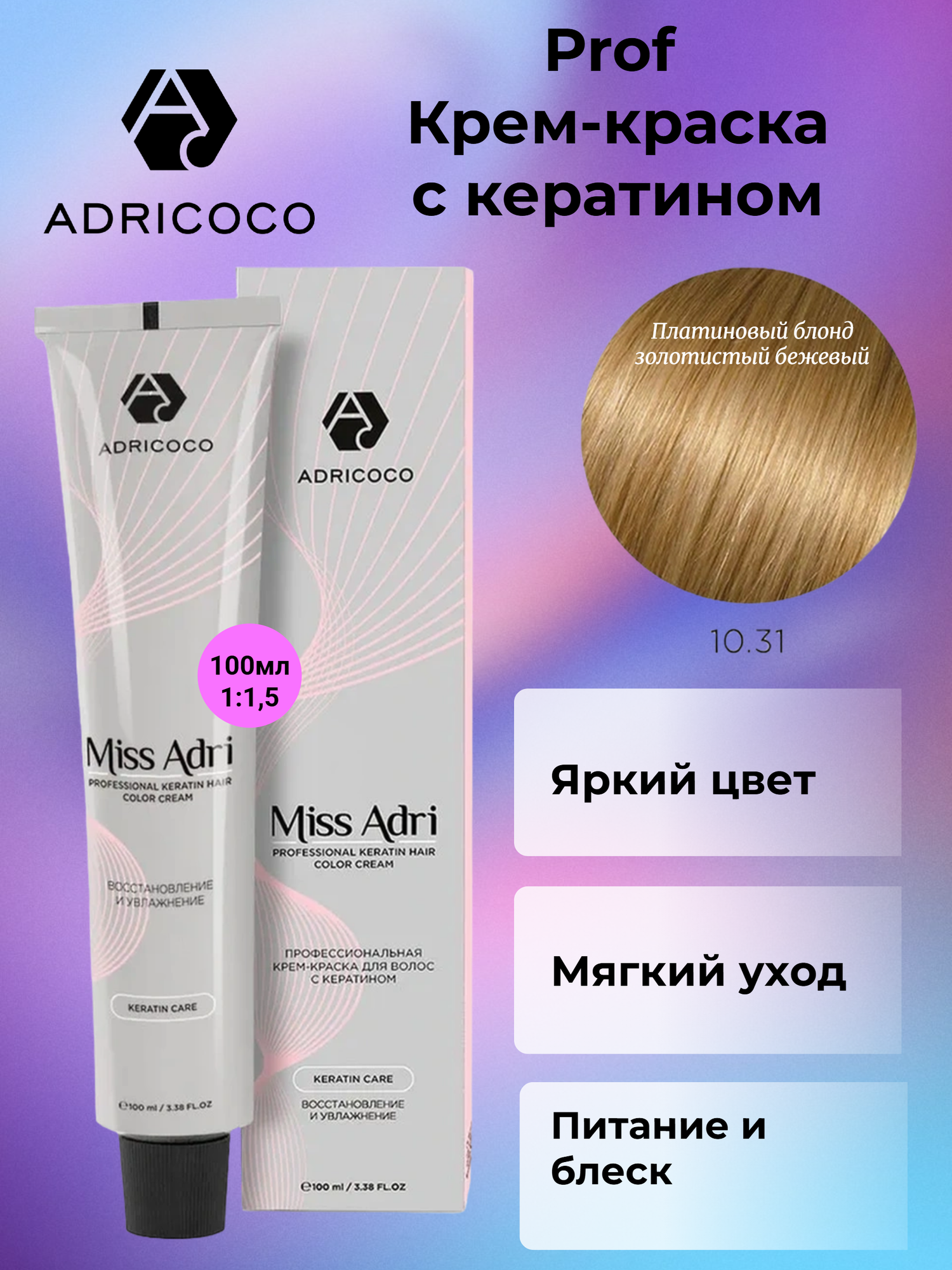 AdriCoco Miss Adri Крем-краска для волос 10.31 Платиновый блонд золотистый бежевый 100 мл