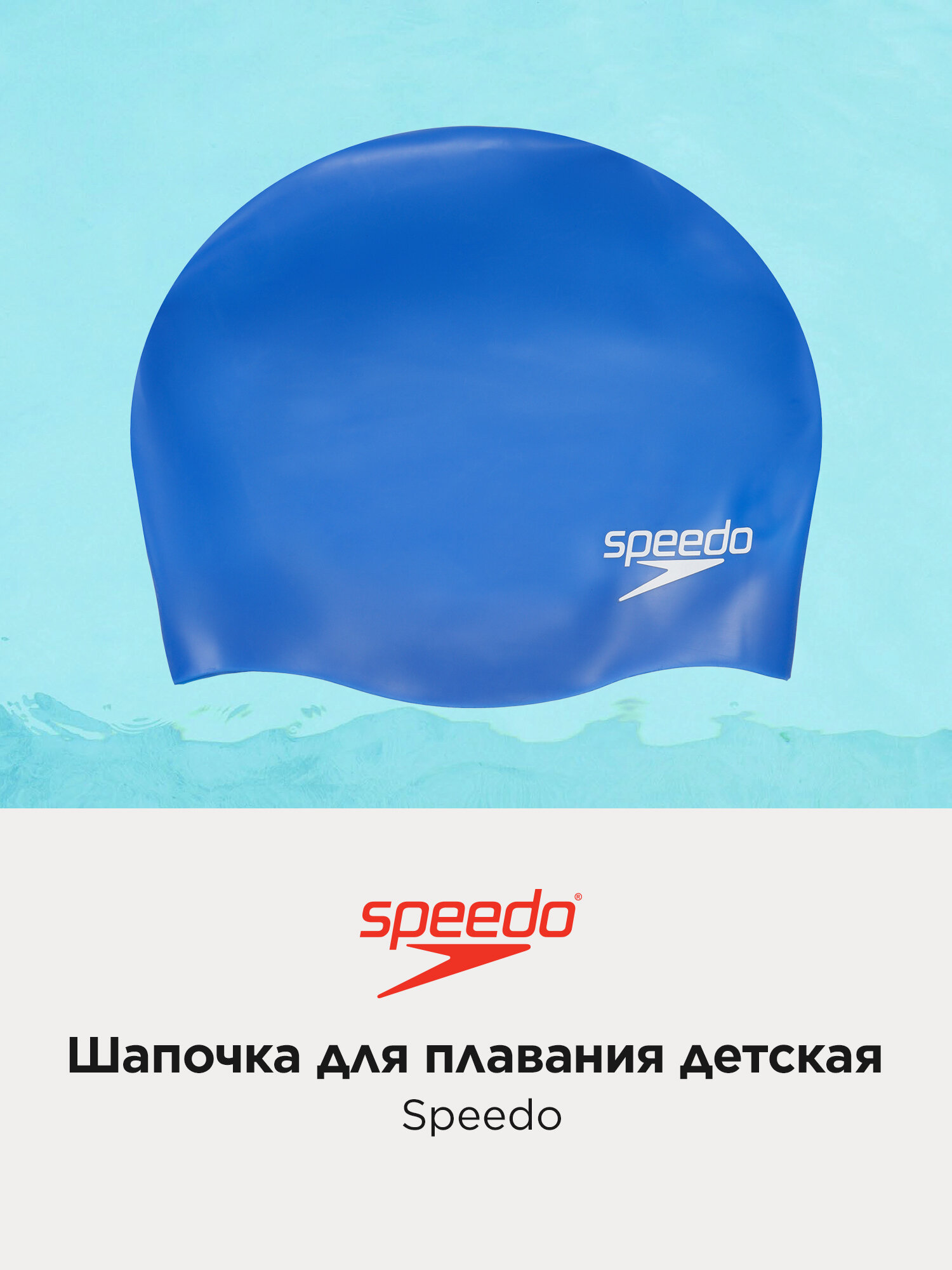 Шапочка для плавания детская Speedo