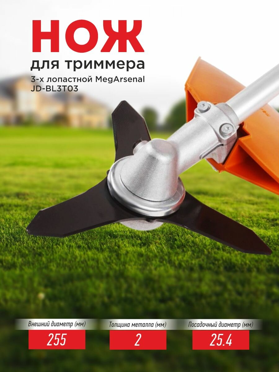 Нож для триммера 3-х лопастной MegArsenal JD-BL3T03 255*2.0*24.5 mm