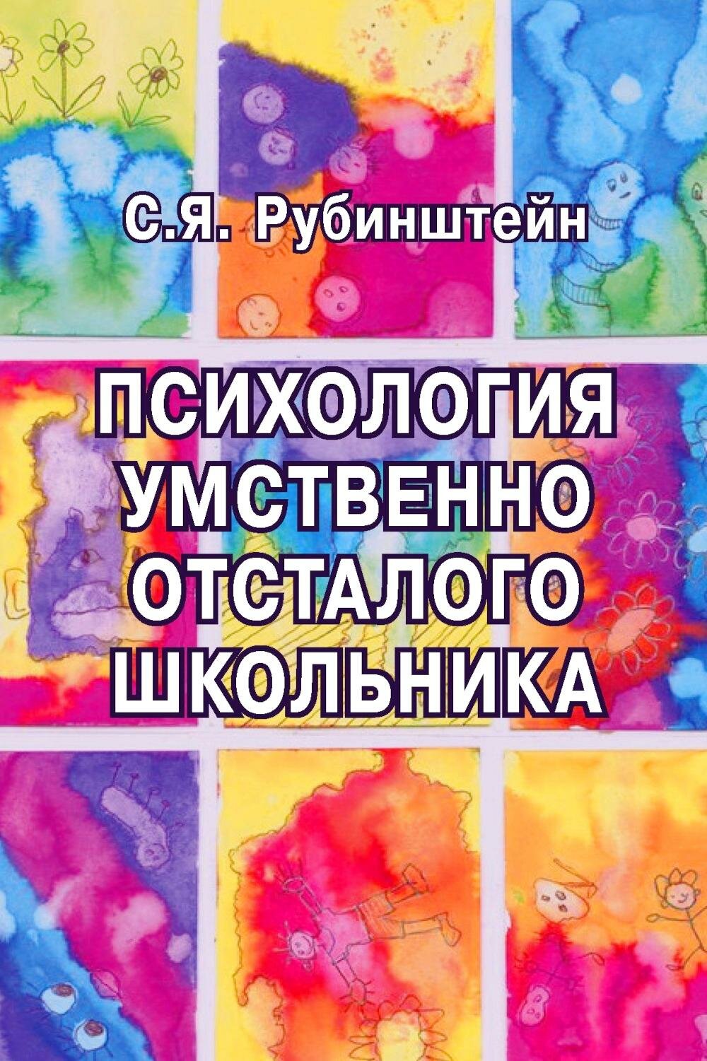 Психология умственно отсталого школьника. Рубинштейн С. Я. Институт общегуманитарных исследований (ИОИ)