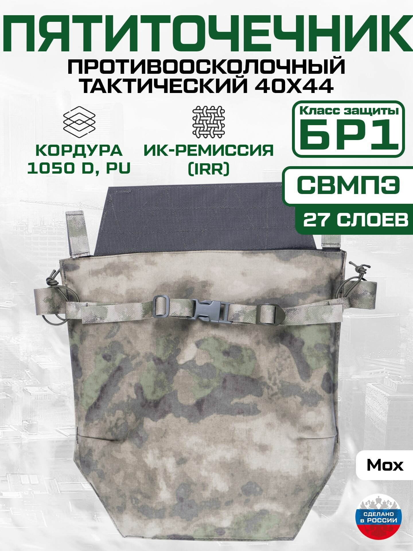 Пятиточечник тактический противоосколочный 40х44 см свмпэ 27 слоев 160г/м2 (кордура мох с ИК ремиссией)