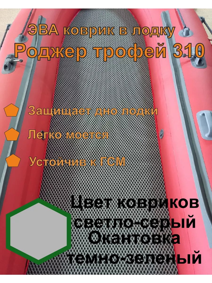 Эва коврик в лодку Роджер Трофей 310