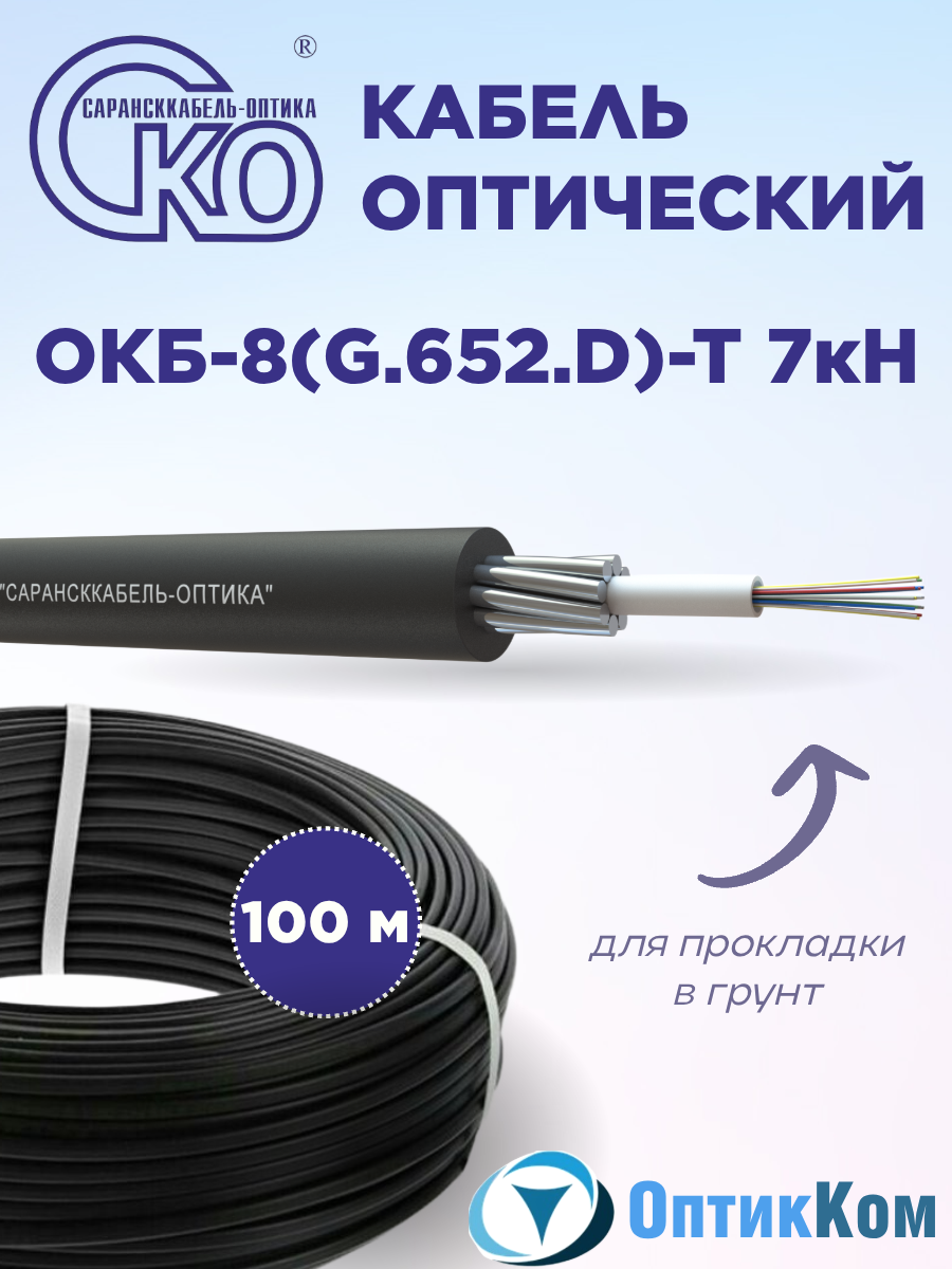 Кабель оптический СКО ОКБ-8(G.652D)-Т 7кН, 8 волокон, с броней из стальной проволоки, для прокладки в грунт, 100 м