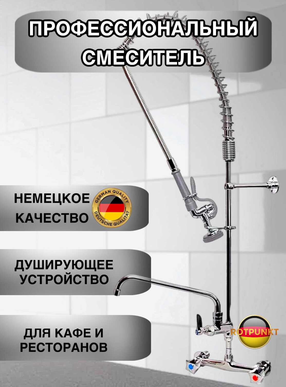 Душирующее устройство настенное для мойки