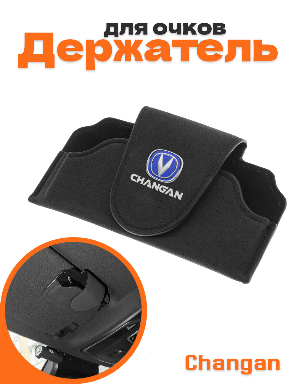 Держатель для очков в машину для Changan