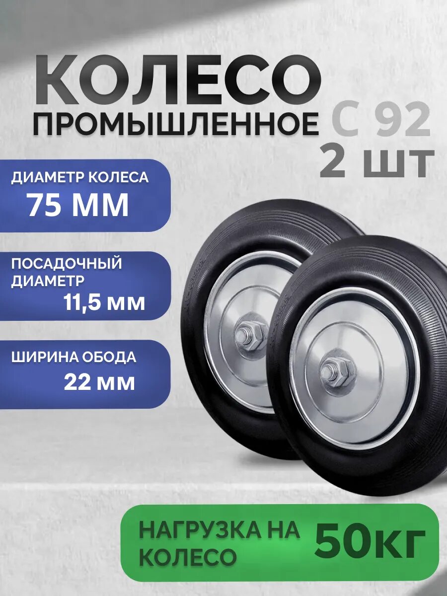 Колесо промышленное LongWay C92, грузоподъемность 50 кг, литое