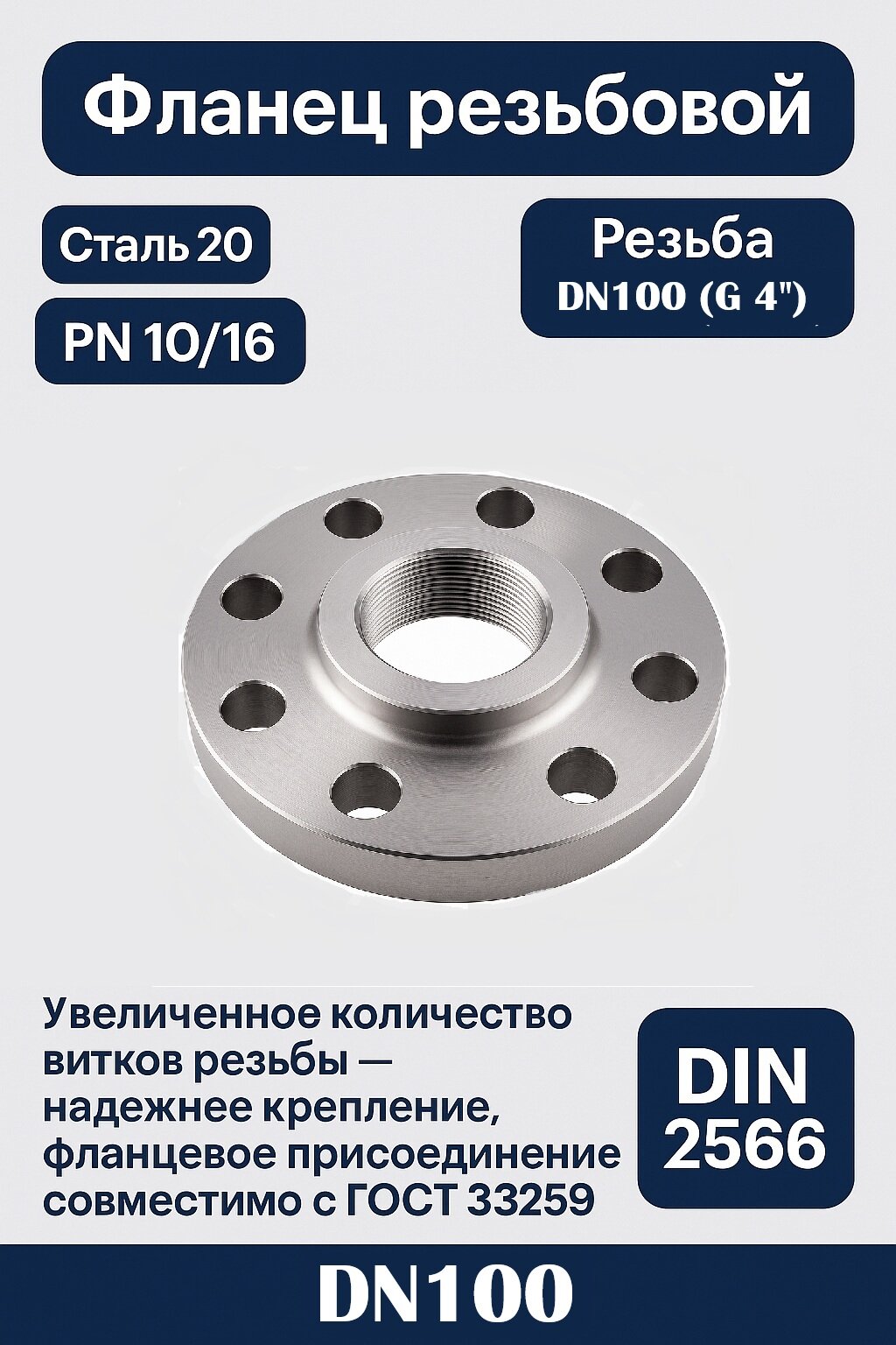 Фланец DIN 2566 резьбовой Ду100 (4") Ру-10/16 Ст.20 ВФЗ