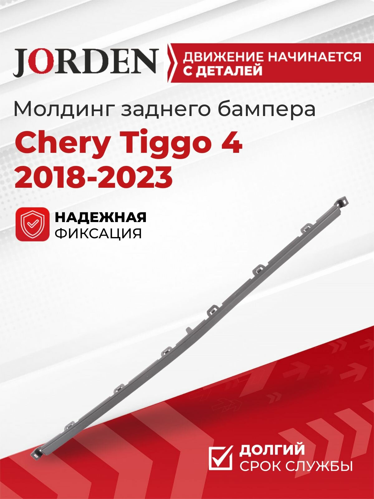 Молдинг заднего бампера Чери Тигго Chery Tiggo 4 2018-2023 накладка в бампер задняя центральная