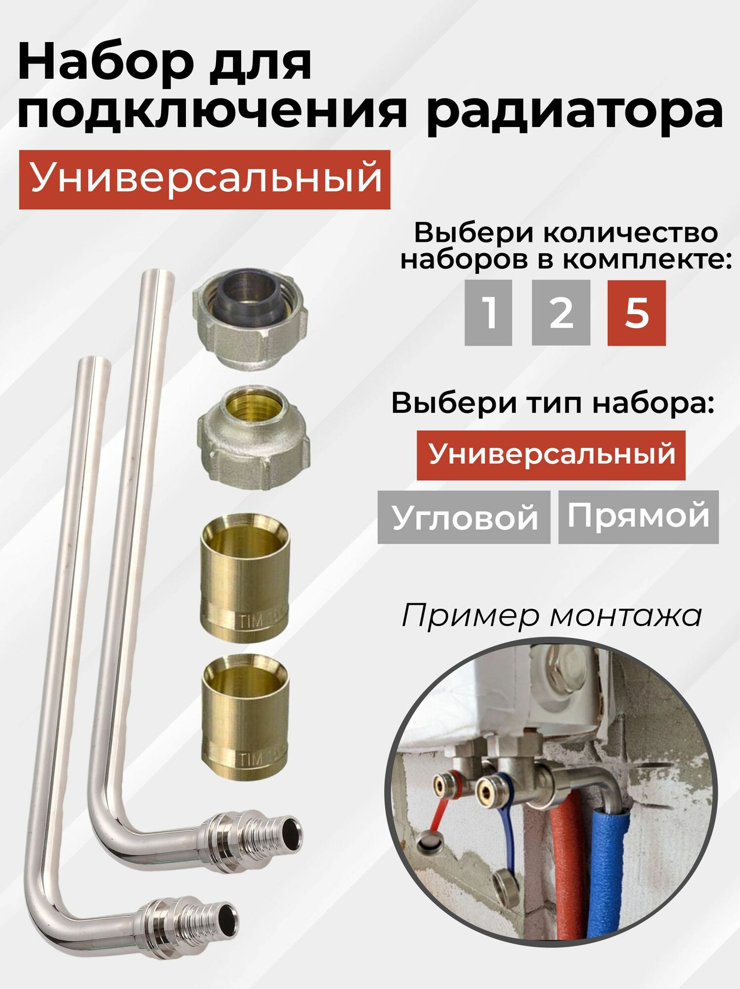 Трубка для подключения радиатора Г-образная TIM 16/250 мм с евроконусами G3/4"- 15*1 и гильзами 16мм. 5 наборов