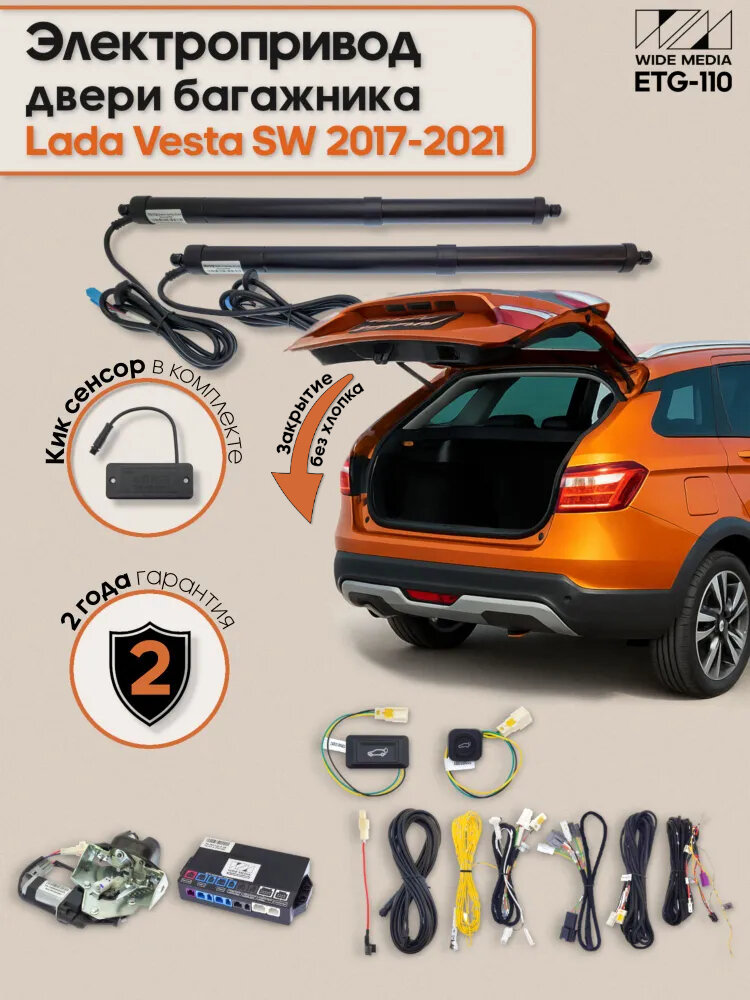 Электропривод двери багажника для Lada Vesta SW 2017 - 2021 ( Лада Веста СВ 2017 - 2021) кик сенсор в комплекте + инструкция на русском языке / Wide Media
