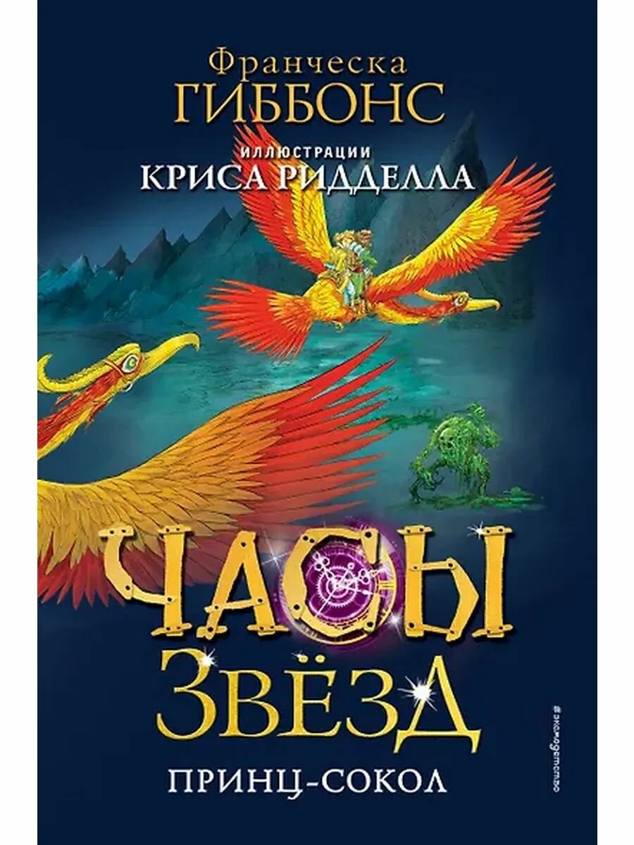 Гиббонс Франческа: Часы звёзд. Принц-сокол (#3)