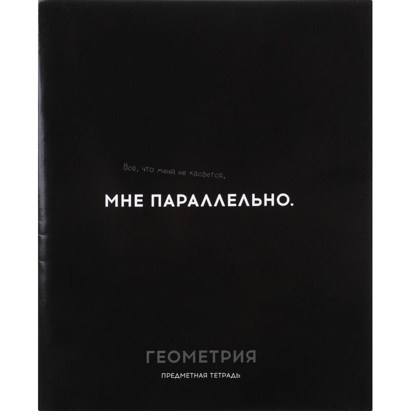 Тетрадь клетка 48л. Геометрия 'остроумие И отвага', 48-2402