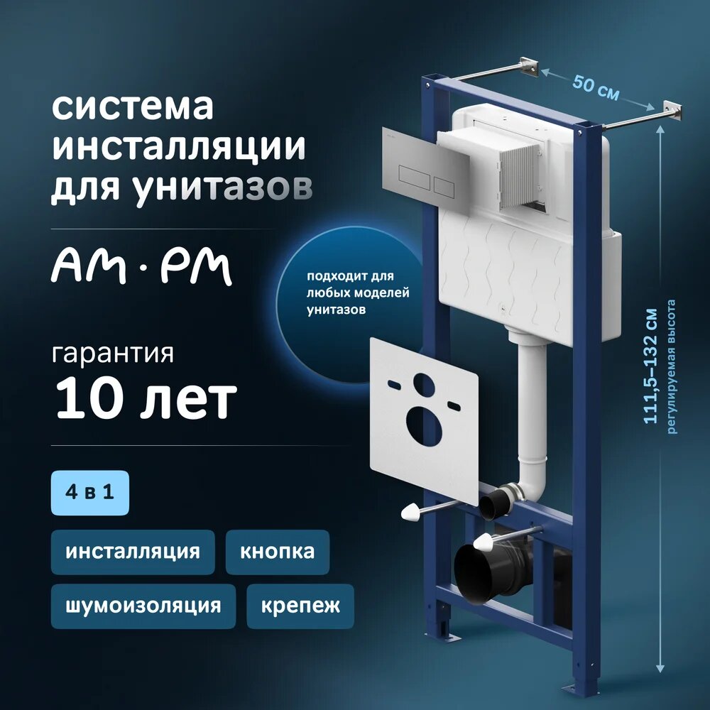 Инсталляция с кнопкой AM.PM Pro I012704.7031 50 см